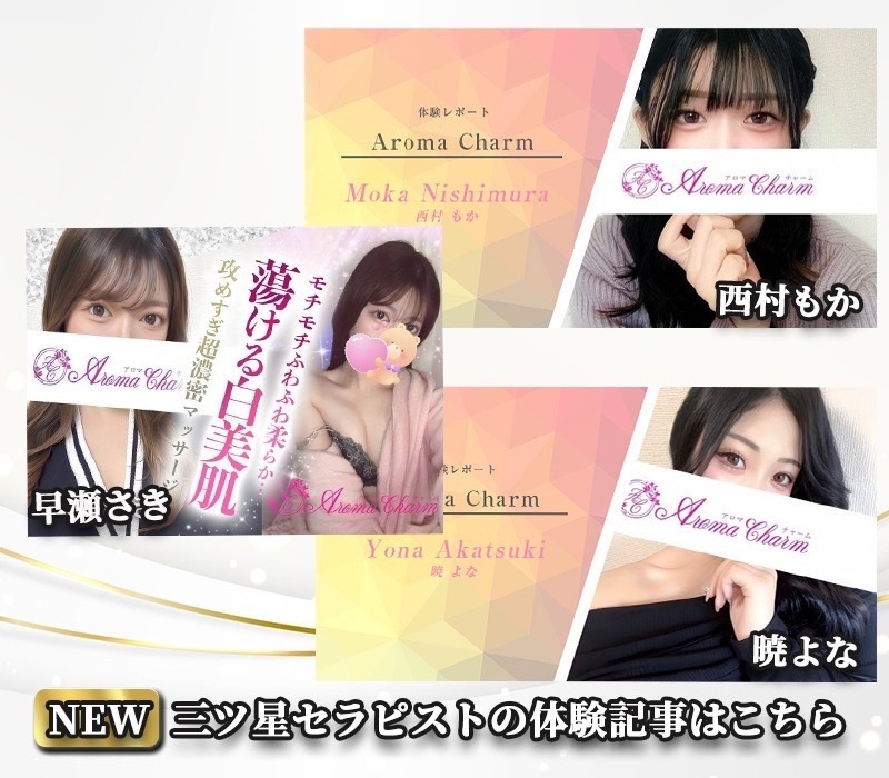 新宿メンズエステ「AromaCharm（アロマチャーム）」